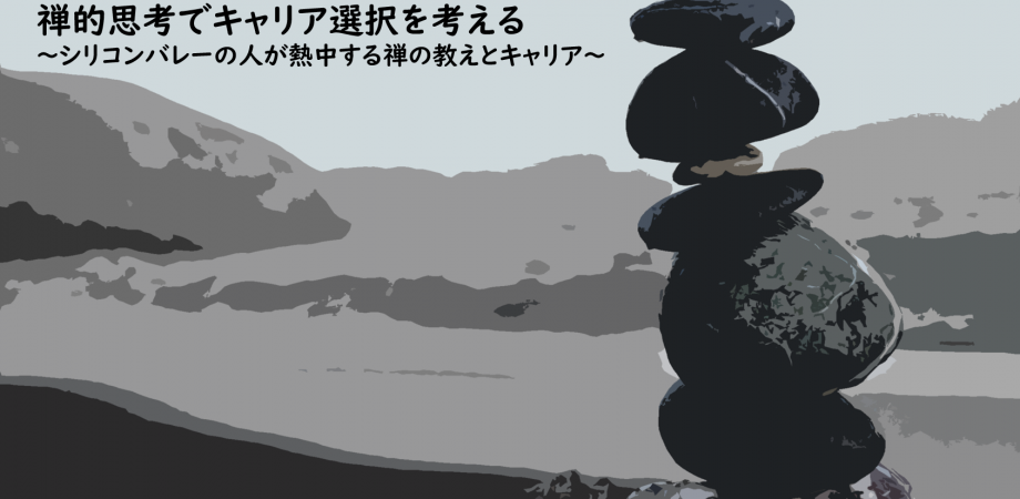 【5/24（金）19:00～＠麹町】BBT×BOND×ビジネスコーチ『禅的思考でキャリア選択を考える～シリコンバレーの人が熱中する禅の教えとキャリア～』 | Peatix