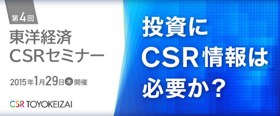 東洋経済CSRセミナー | Peatix
