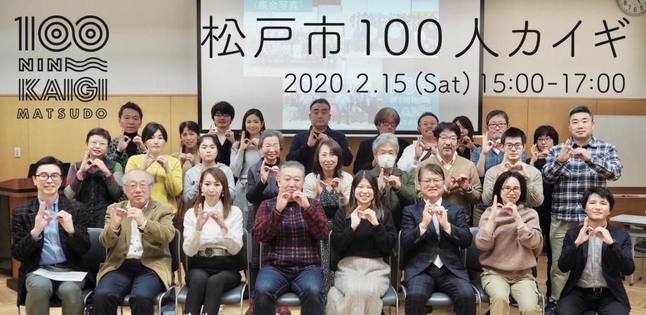 松戸市100人カイギ Vol.10 | Peatix