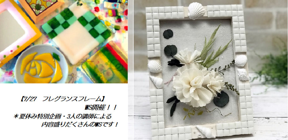 【7/27 フレグランスフレーム】WS開催(^^)/ | Peatix