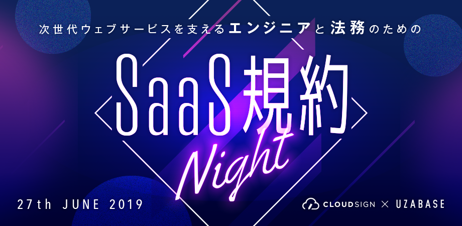 SaaS規約ナイト—BtoB SaaS＆サブスク時代の法務リスク管理術 | Peatix