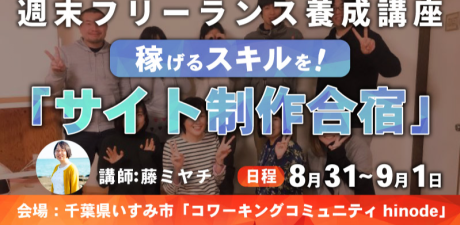 【8/31~9/1】稼げるWEBデザインを学ぶ！0から始める「サイト制作合宿」 | Peatix