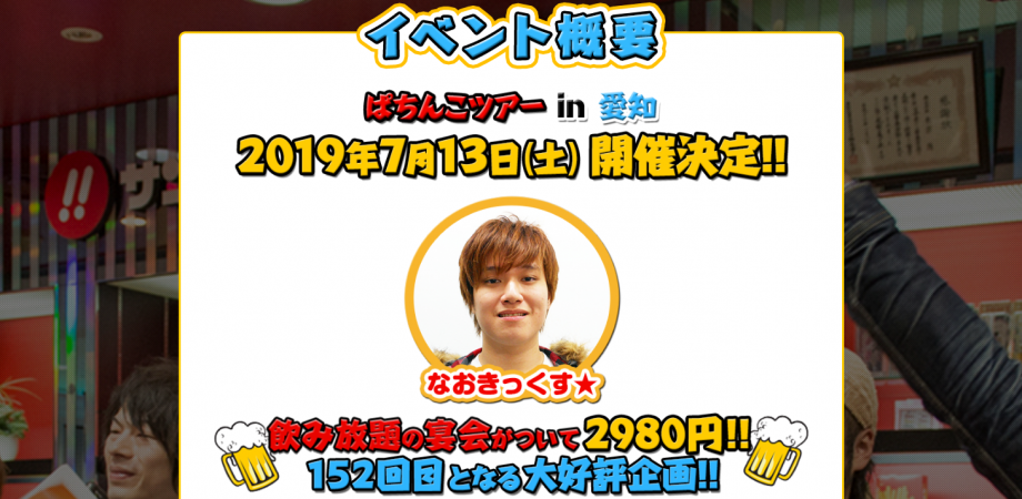 第152弾 ぱちんこツアー in 愛知 | Peatix