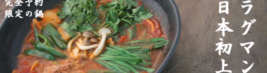 見知らぬ他人と囲む鍋89 | Peatix