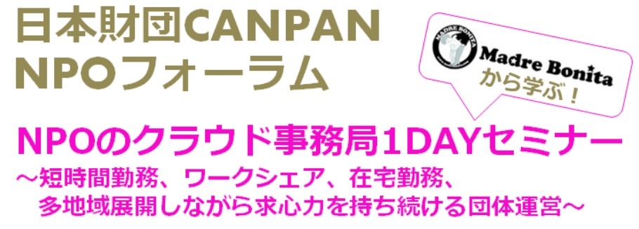 CANPAN・NPOフォーラム「NPOのクラウド事務局1DAYセミナー」 | Peatix