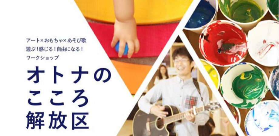 オトナのこころ解放区 #2 | Peatix