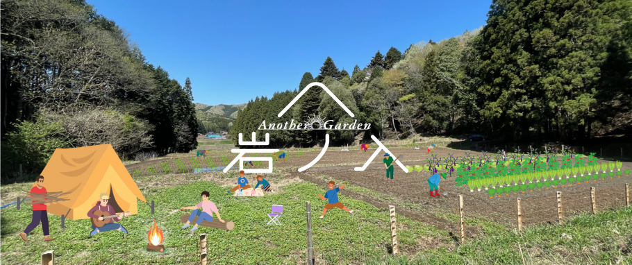 Another Garden 岩ノ入 | Peatix