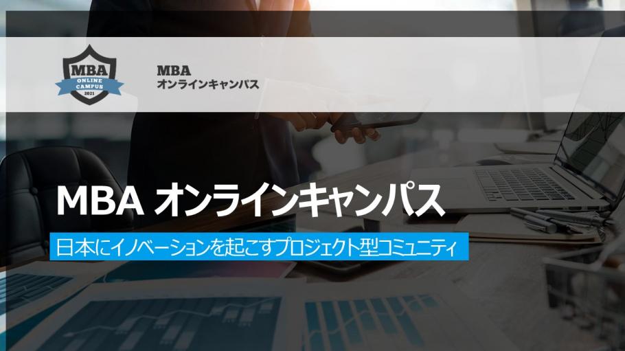 MBAオンラインキャンパス | Peatix