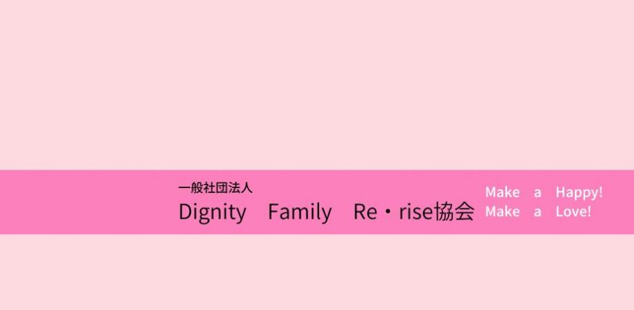 一般社団法人Dignity Family Re・rise協会 | Peatix