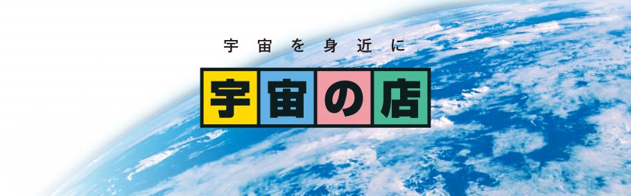 宇宙の店 | Peatix