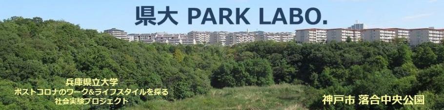県大 PARK LABO. | Peatix