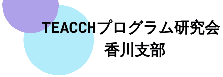 TEACCHプログラム研究会 香川支部 令和6年度 公開講演会 | Peatix