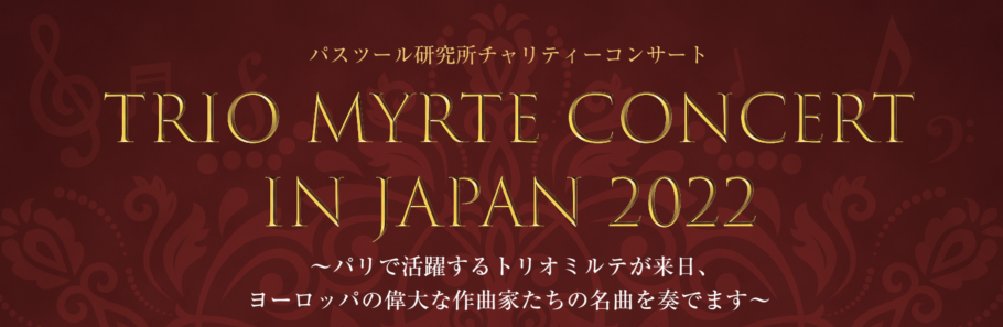 Trio Myrte Concert in Japan 2022（パスツール研究所チャリティコンサート） | Peatix