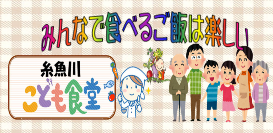 糸魚川こども食堂 | Peatix