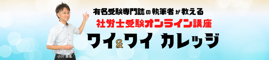 【社労士受験オンライン講座】ワイ＆ワイカレッジ | Peatix