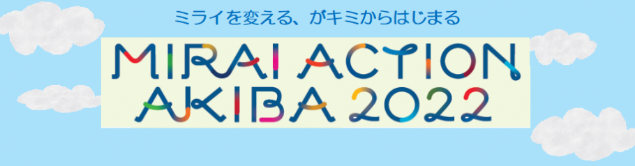 Mirai Action Akiba 2022 事務局 | Peatix