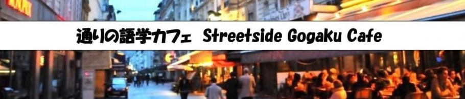 通りの語学カフェ Streetside Gogaku Cafe☕ | Peatix