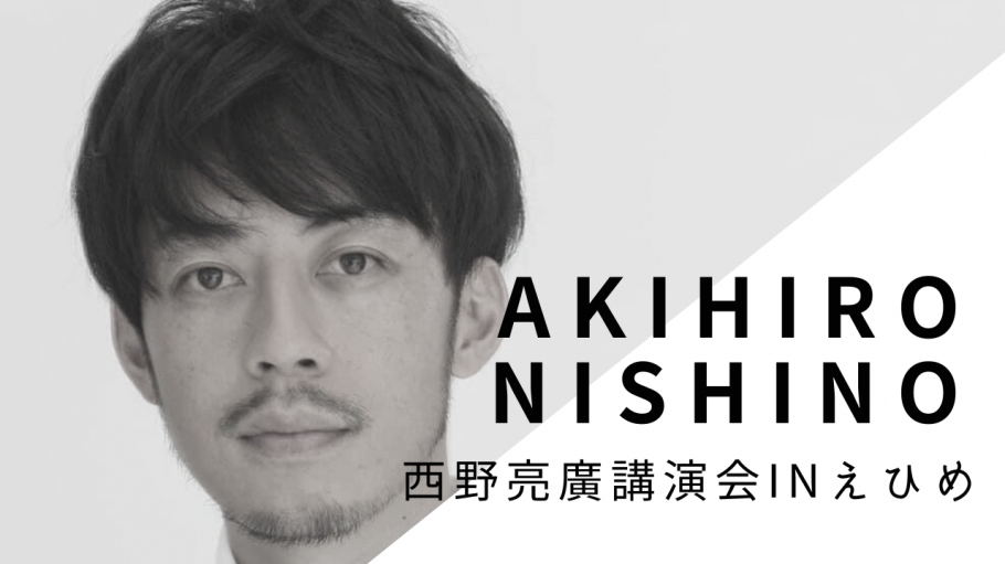 西野亮廣講演会INえひめ | Peatix