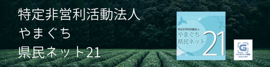 NPO法人やまぐち県民ネット21 | Peatix
