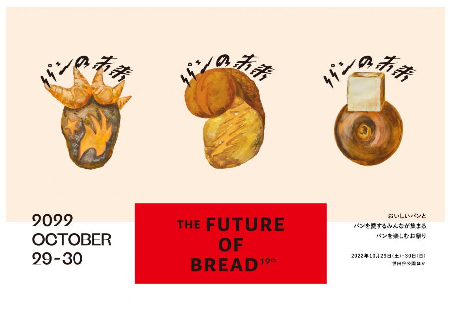 世田谷パン祭り2022 | Peatix