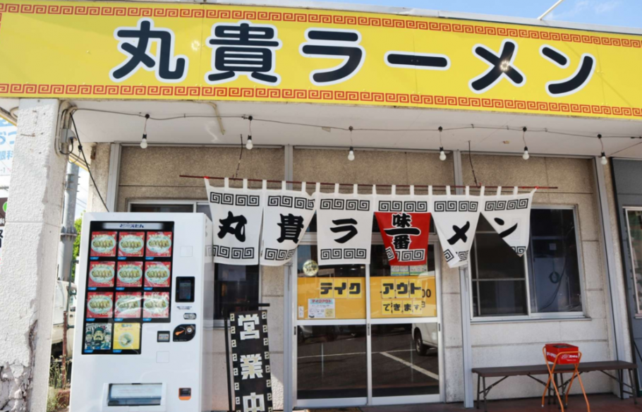 丸貴ラーメン | Peatix