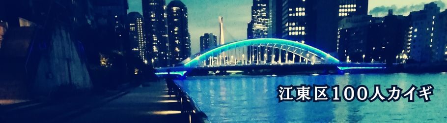 江東区100人カイギ | Peatix