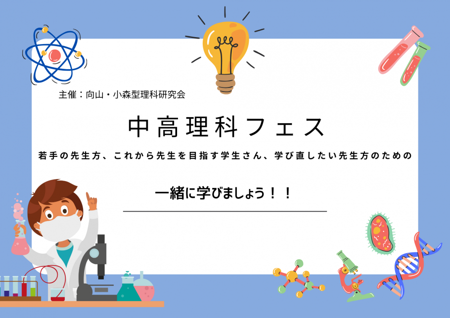 冬の中高理科学習会 | Peatix