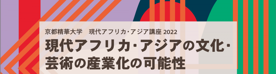 現代アフリカ・アジア講座2022 | Peatix