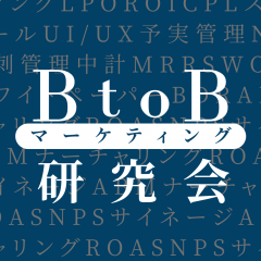BtoBマーケティング研究会 | Peatix