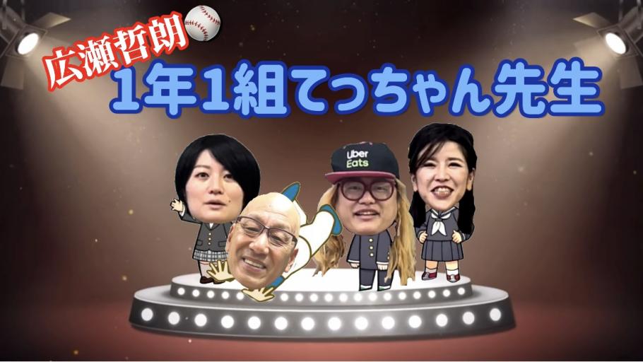 広瀬哲朗⚾️1年1組てっちゃん先生【公開収録】 | Peatix
