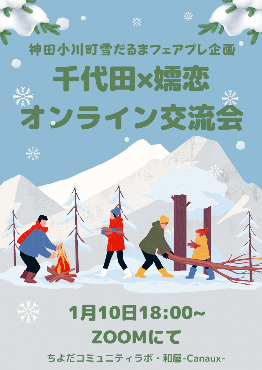 千代田×嬬恋村 交流会 | Peatix