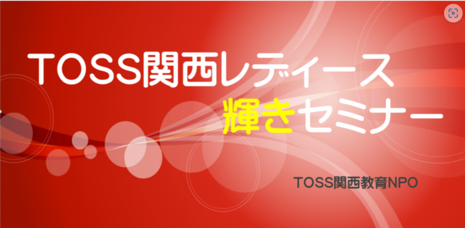 TOSS関西レディース輝きセミナー | Peatix