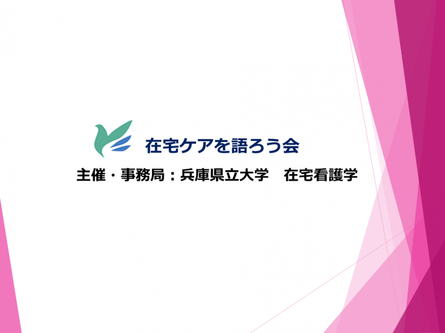 第7回在宅ケアを語ろう会 | Peatix