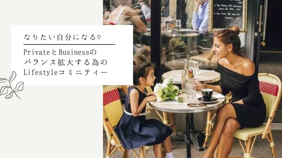 privateとbusinessのバランス拡大する為のLifestyleコミニティー | Peatix