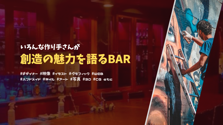 クリエイター交流会「クリエイターBAR」 | Peatix
