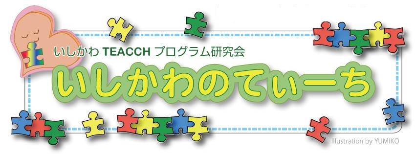 いしかわTEACCHプログラム研究会 | Peatix