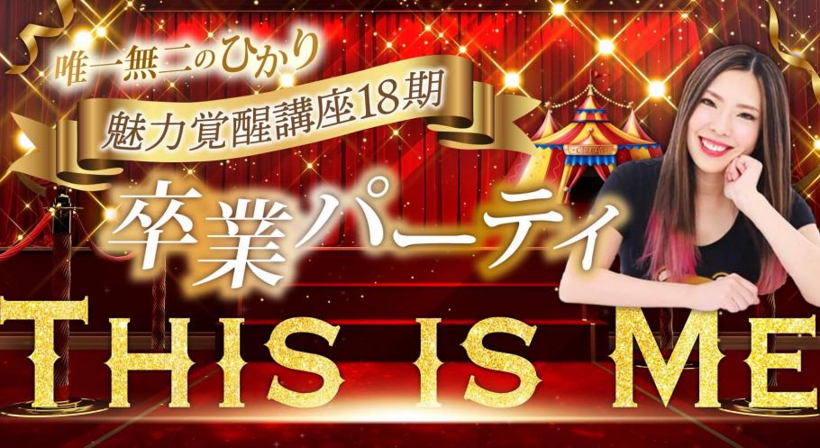 魅力覚醒18期卒業式 | Peatix