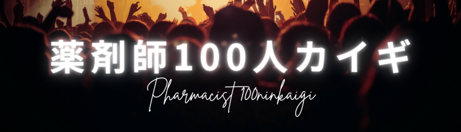 薬剤師100人カイギ | Peatix