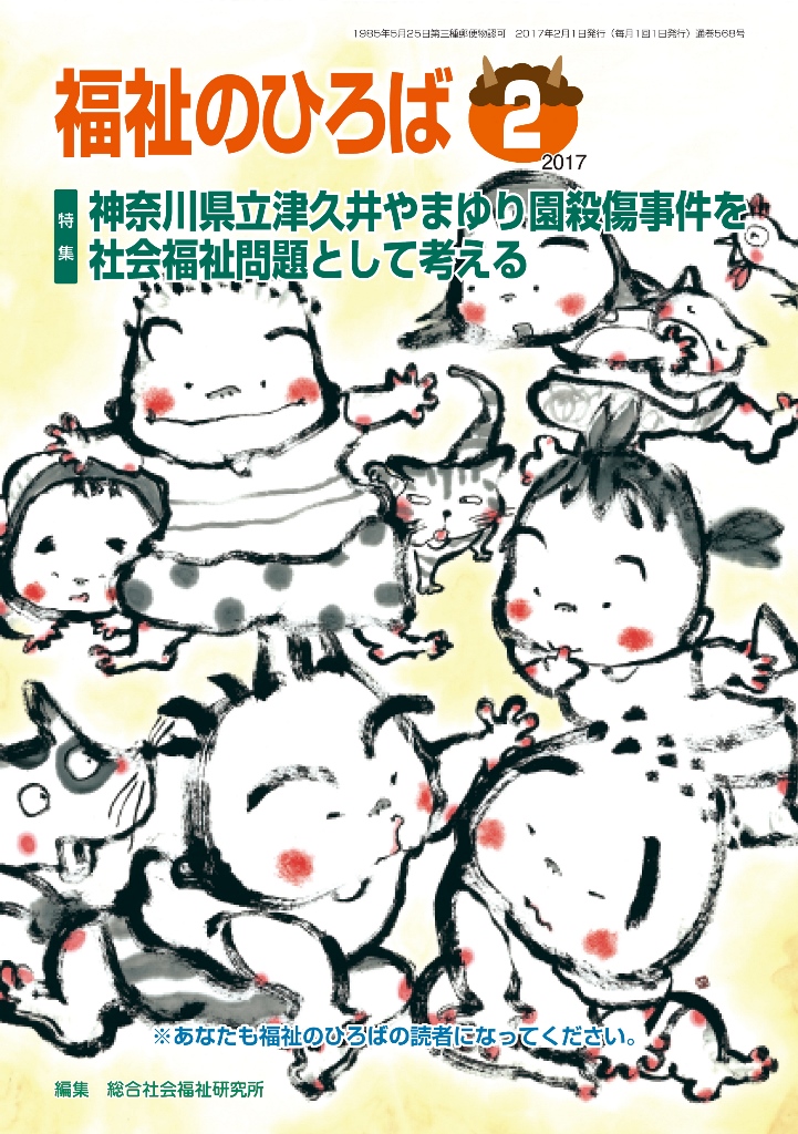 総合社会福祉研究所（月刊誌『福祉のひろば』毎月発行中） | Peatix