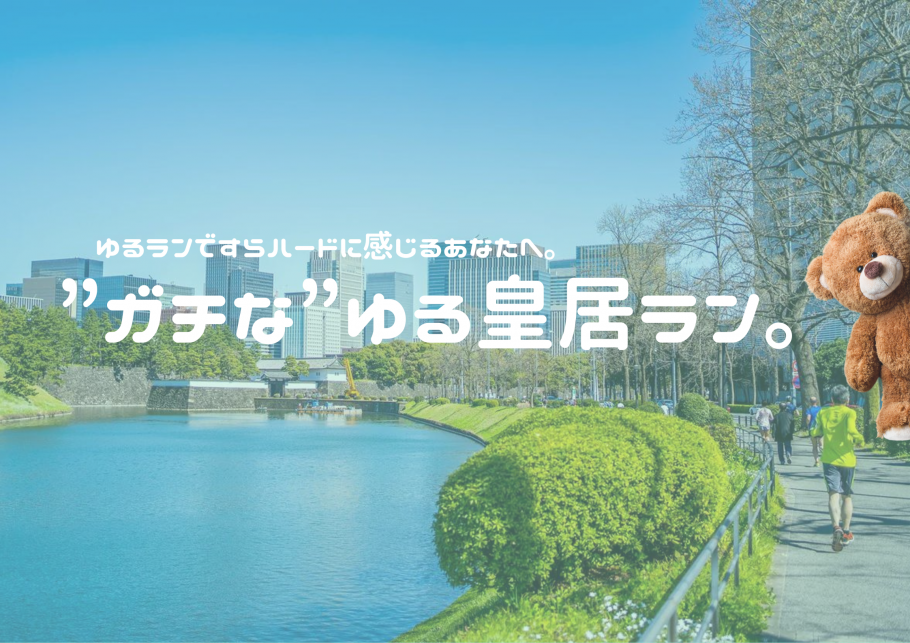 ゆるランですらハードに感じるあなたへ。”ガチな”ゆる皇居ラン。 | Peatix