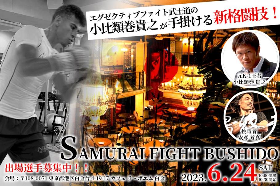 SAMURAI FIGHT BUSHIDO vo.1 観戦チケット | Peatix