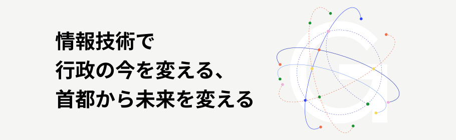 【デジタル庁登壇！】PMが語る『行政・自治体DX挑戦のリアル』〈交流会あり〉 | Peatix