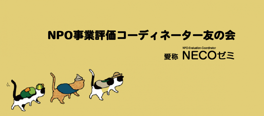 NECOゼミ（NPO事業評価コーディネーター友の会） | Peatix