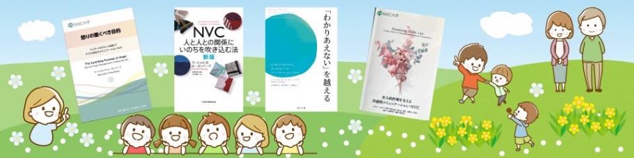 NVCいざないの会 | Peatix