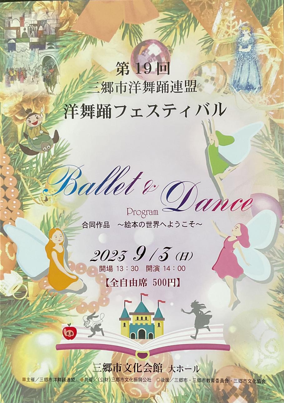 三郷市洋舞踊連盟 | Peatix