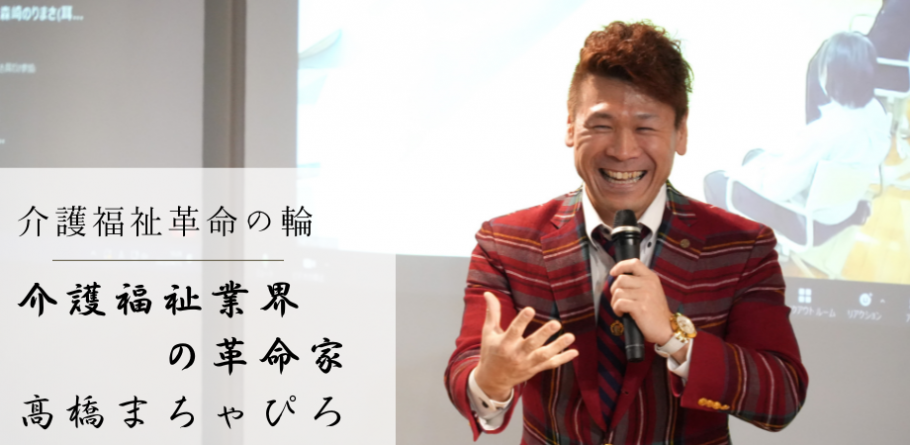 介護福祉業界の革命家 髙橋まちゃぴろ | Peatix