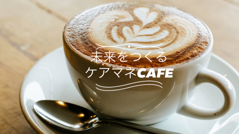 未来をつくるケアマネcafe | Peatix
