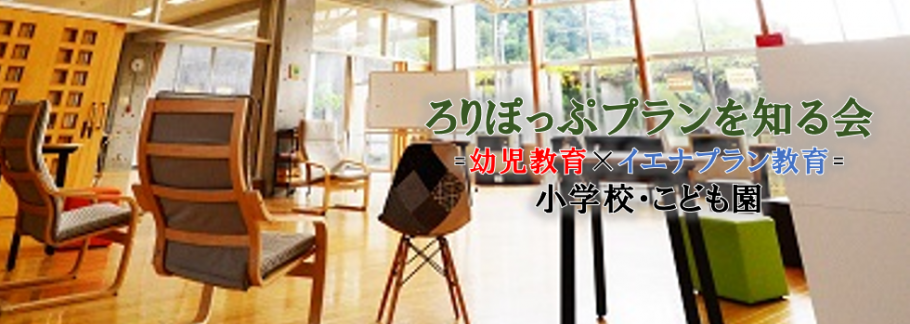 ろりぽっぷプランを知る会=幼児教育×イエナプラン教育=#17 | Peatix