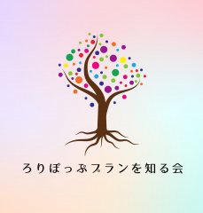 ろりぽっぷプランを知る会=幼児教育×イエナプラン教育=#17 | Peatix