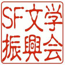SF文学振興会 | Peatix